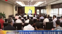 视频|全国安全生产电视电话会议(宝山区分会场)举行