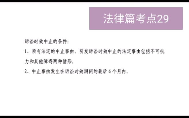 初级经济师-经济基础知识:诉讼时效中止的条件