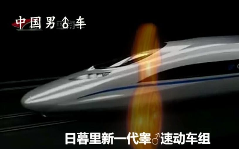【哲♂学号】日暮里新一代睾♂速动车组宣传片