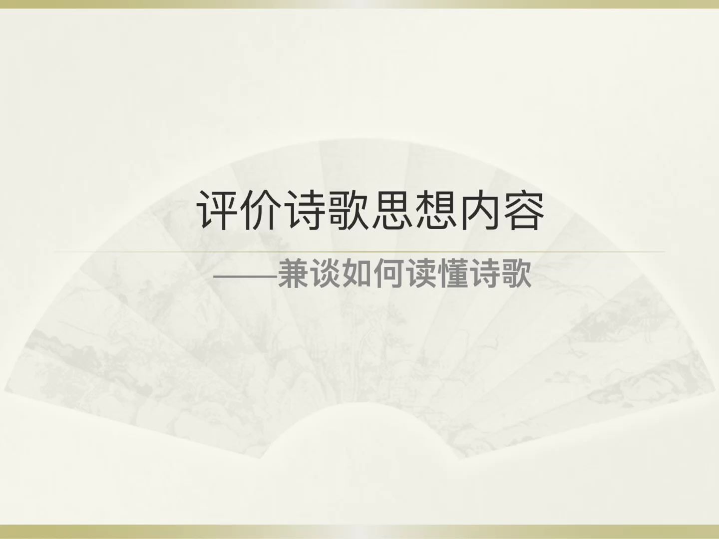 评价诗歌思想内容——兼谈如何读懂诗歌
