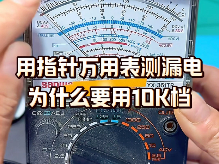 用指针万用表测漏电,为什么要用10K欧姆档?#知识分享 #电工常识 #漏电