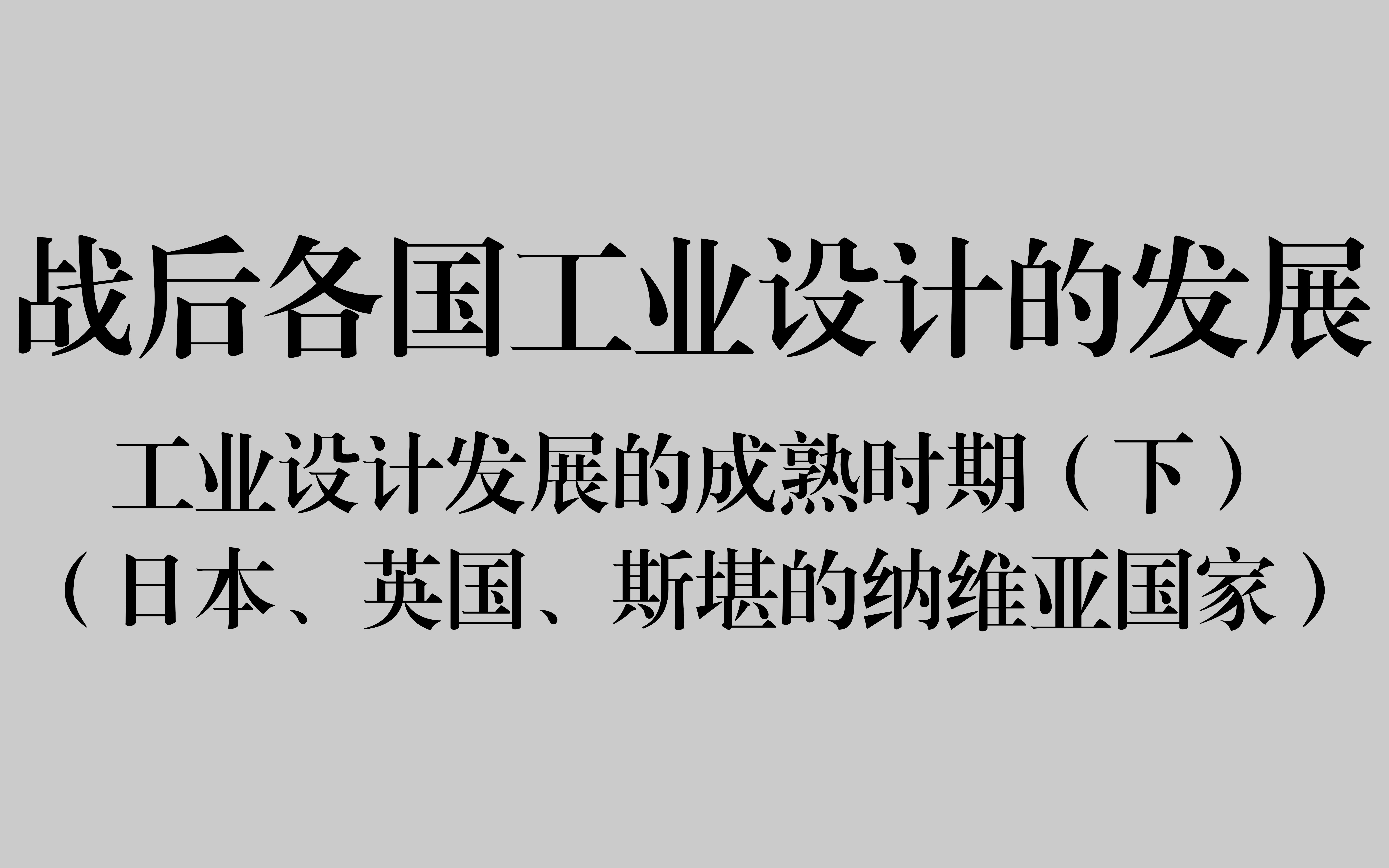 【设计考研】《现代设计艺术史》战后各国工业设计的发展(下)——...