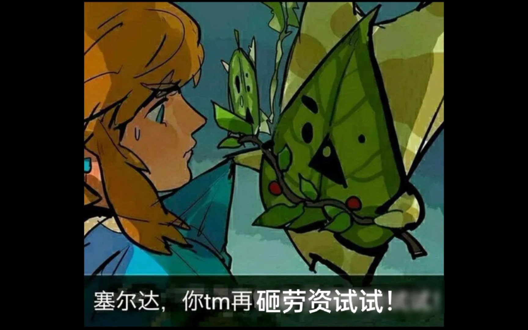 【塞尔达传说】这一定是呀哈哈的报复