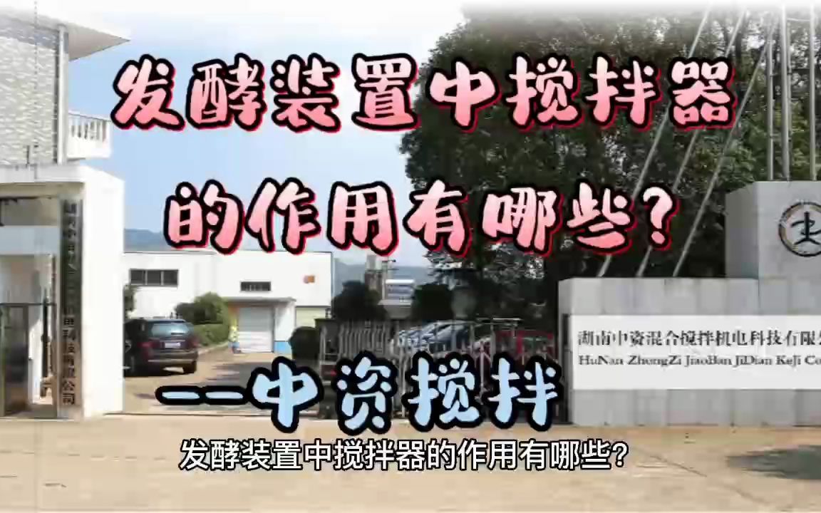 发酵装置中搅拌器的作用有哪些?——湖南中资永磁直驱搅拌
