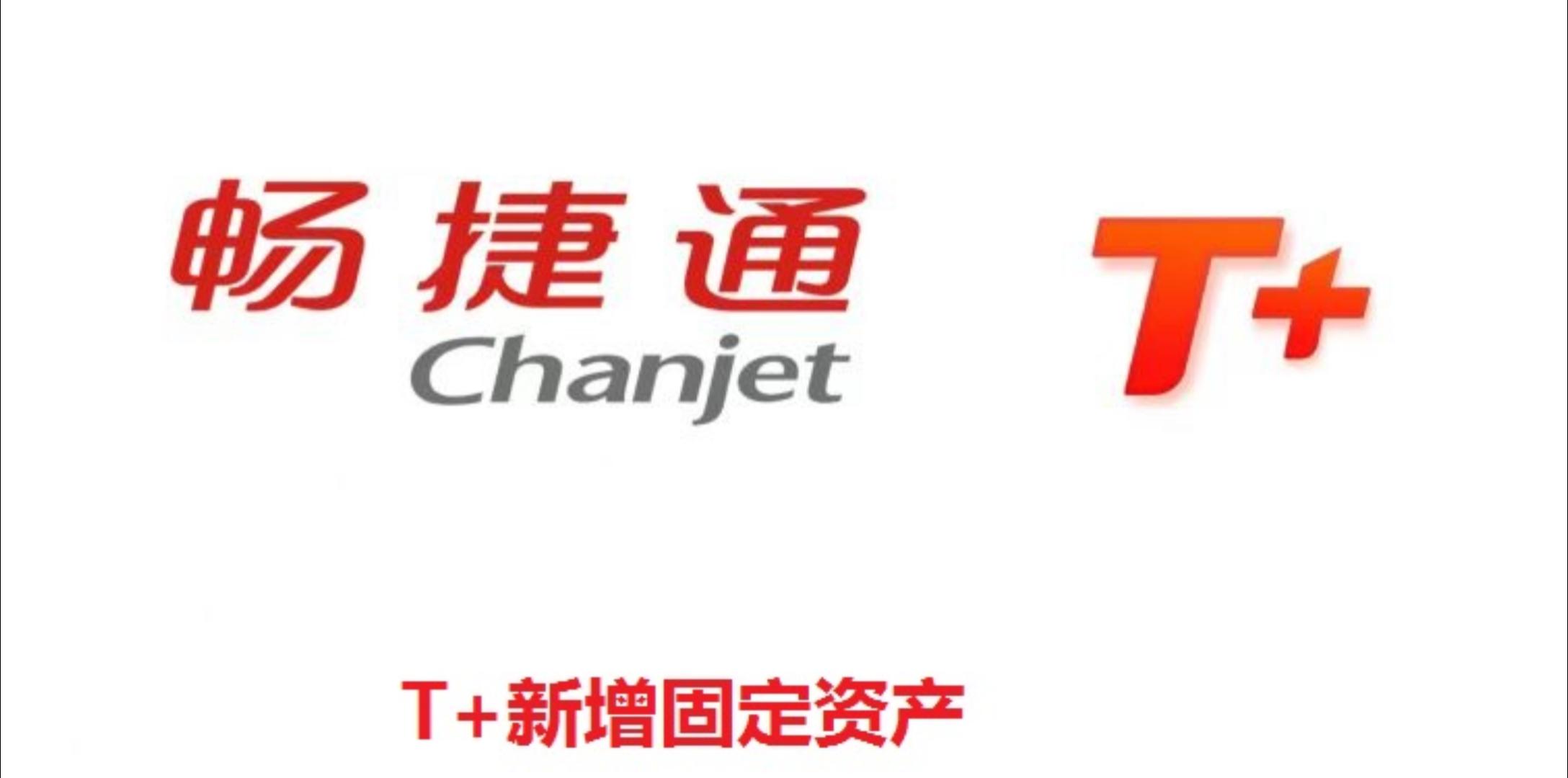 T+新增固定资产 #用友畅捷通T+软件激活 #用友畅捷通畅捷通T+培训