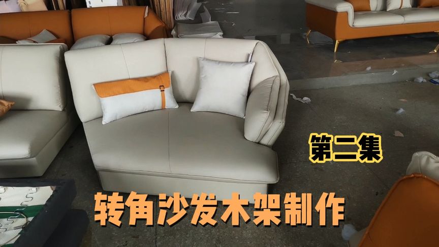 转角沙发木架制作。这样的手艺和速度会惊艳到你吗?