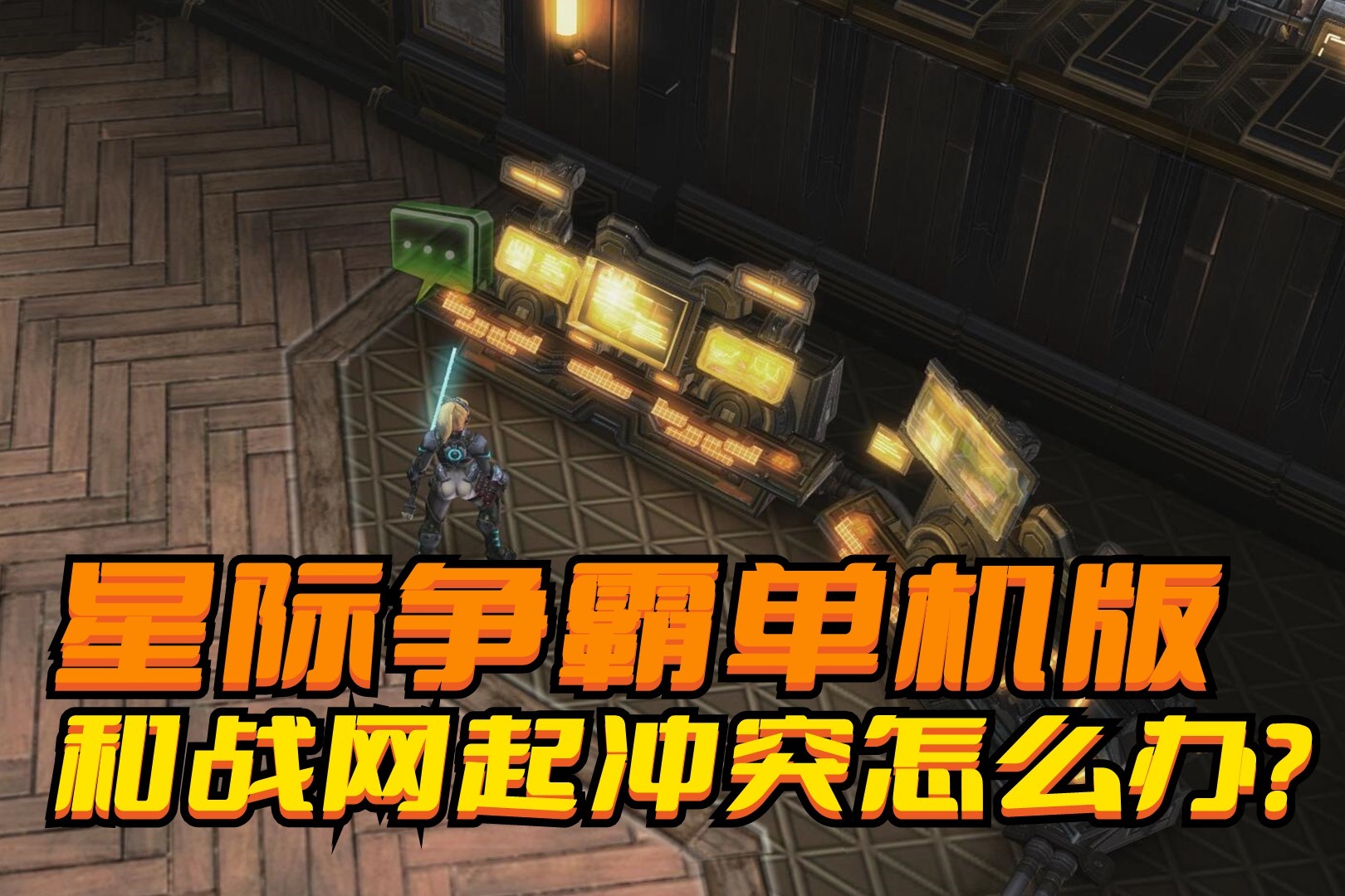 《星际争霸》单机版和战网冲突该怎么解决?修改这些代码就行了