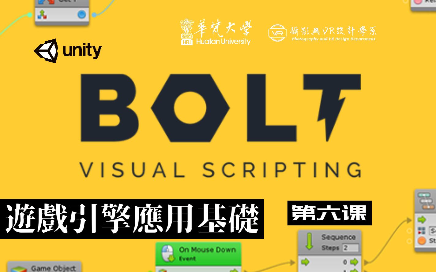 [華梵大學] 遊戲引擎應用基礎(Unity版本) Class#06 視覺化編程 - part 1
