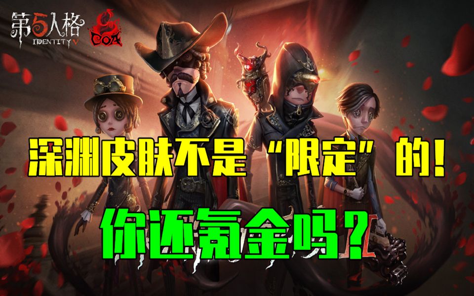 第五人格:深渊皮肤不是限定的,会返场,你们还会氪金吗?