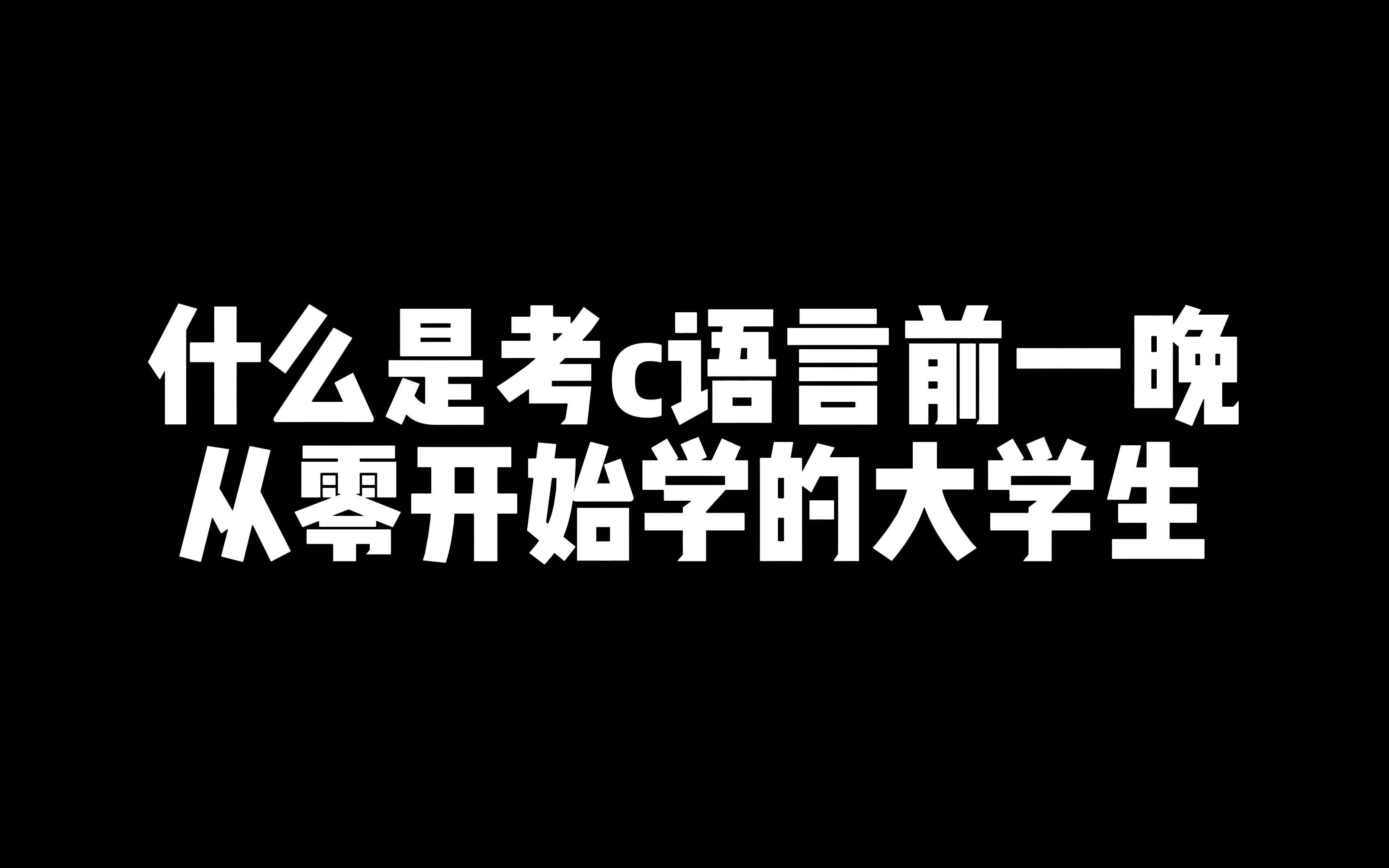 什么是c语言期末考前一晚从零开始学的大学生