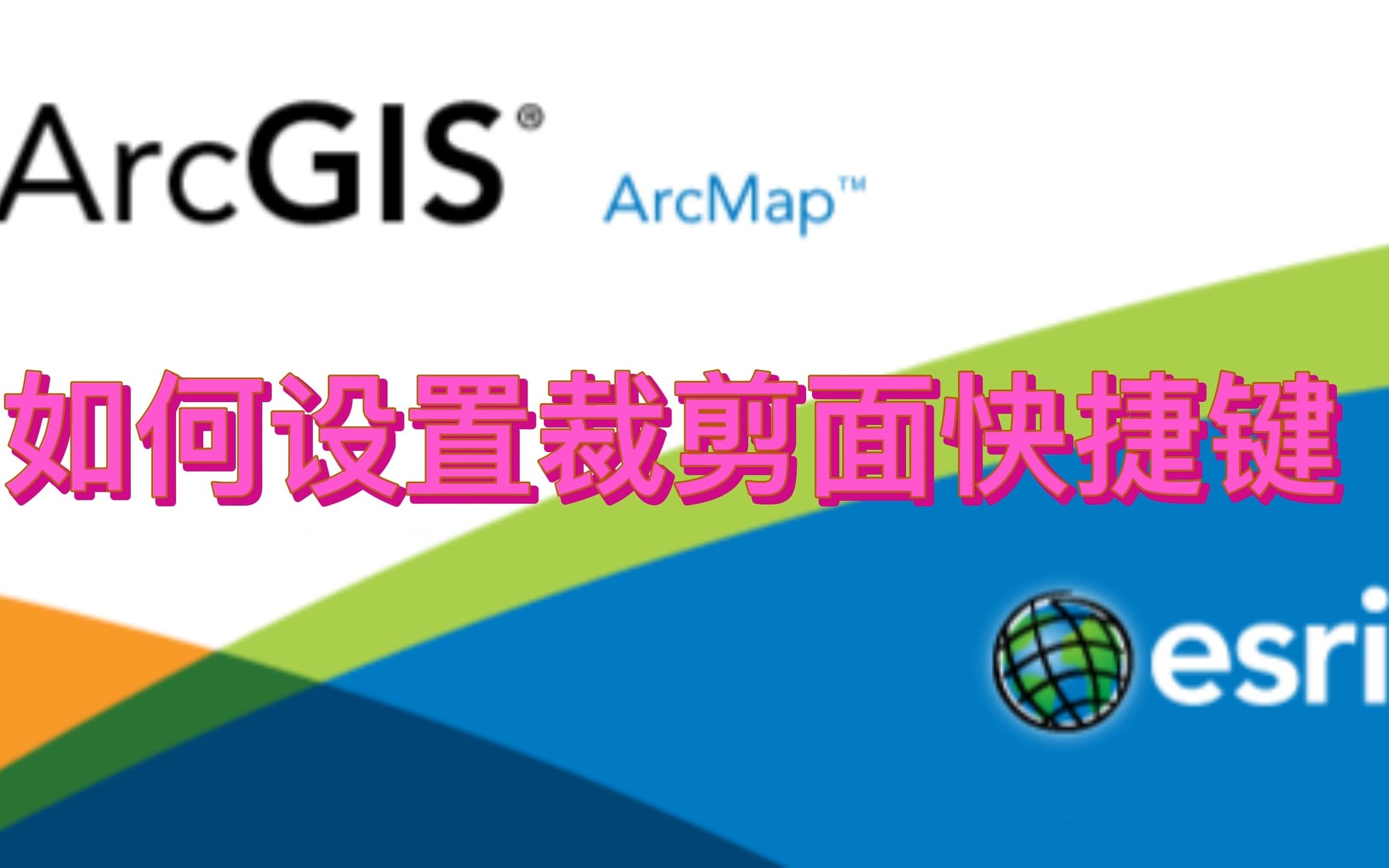Arcgis中如何设置裁剪面工具快捷键,一看就会