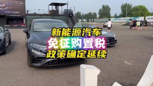 免征购置税政策确定延续坚定了新能源汽车弯道超车欧美的决心