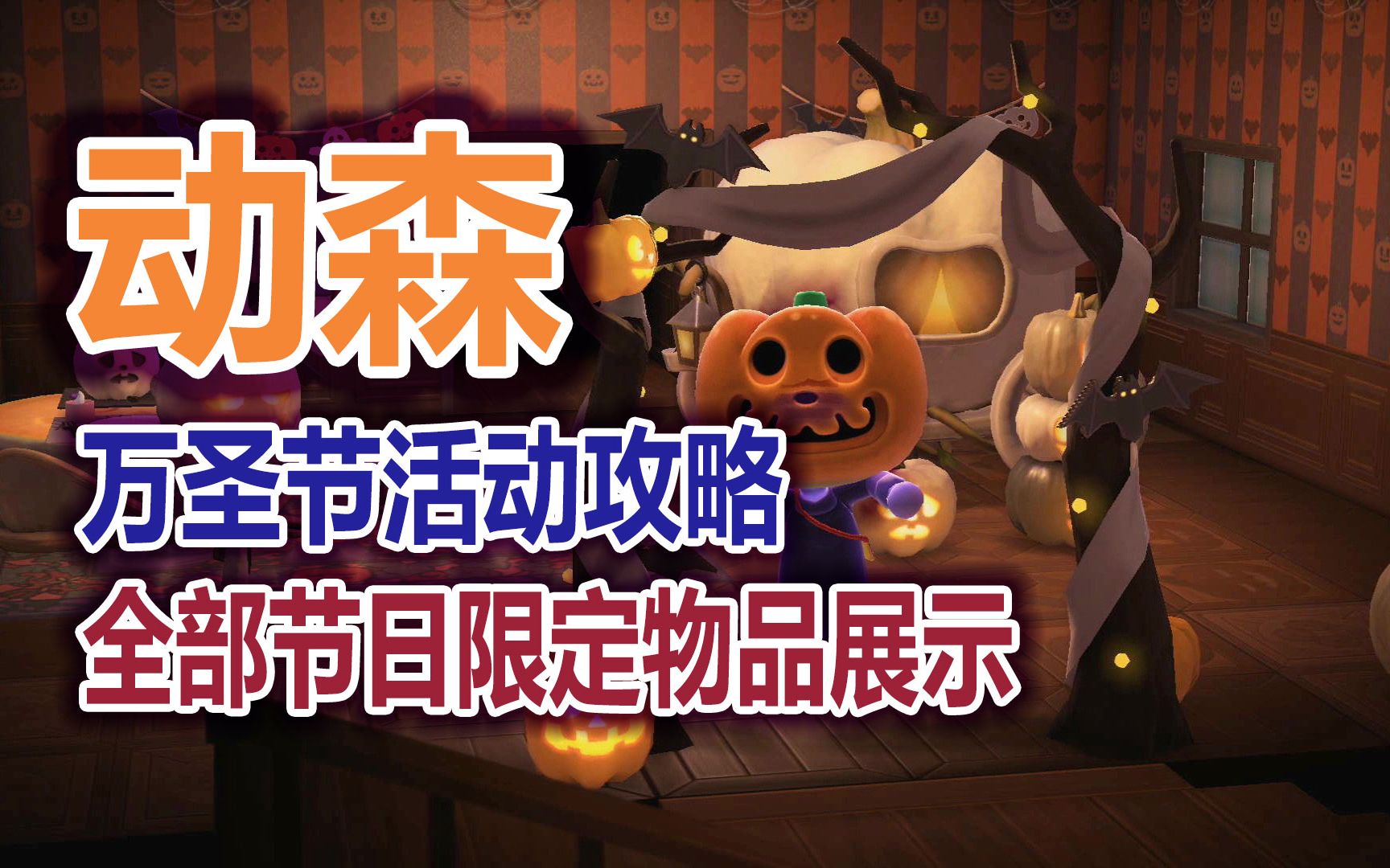 【动森】万圣节活动攻略 & 全部节日限定物品展示 | NS青年团