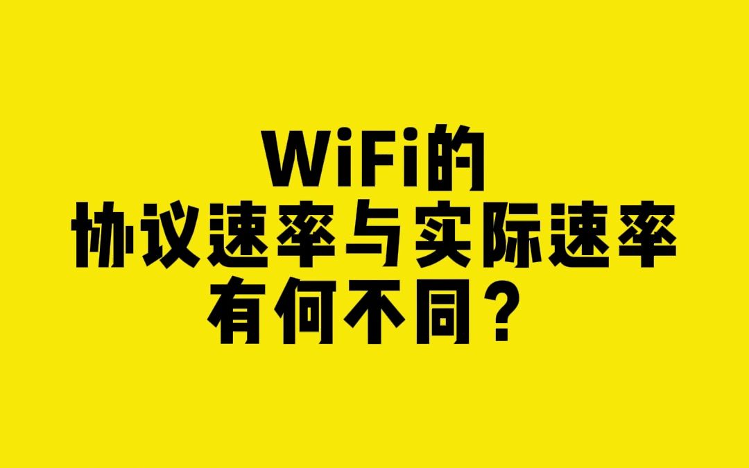 WiFi的协议速率与实际速率有何不同?
