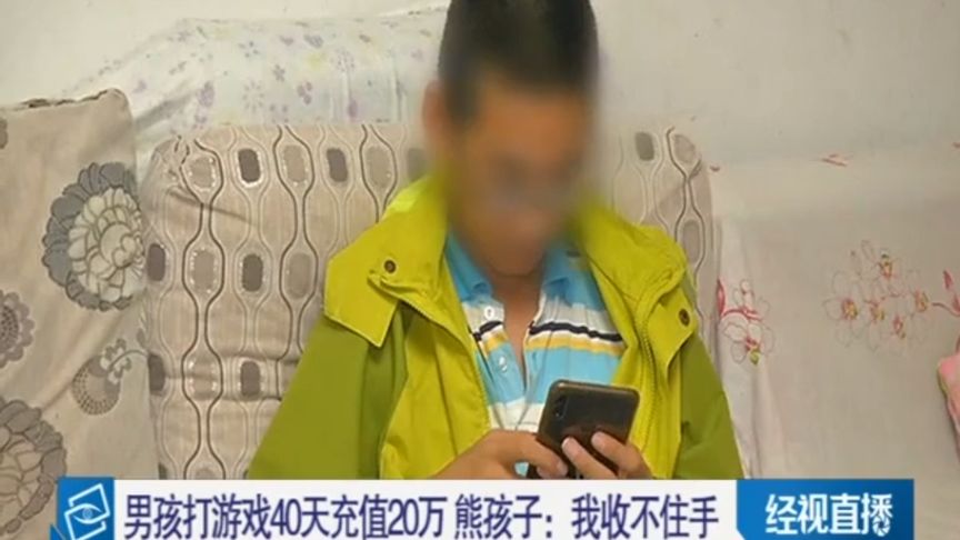 玩游戏40天充值20万元,还删除短信记录,家长发现后崩溃!