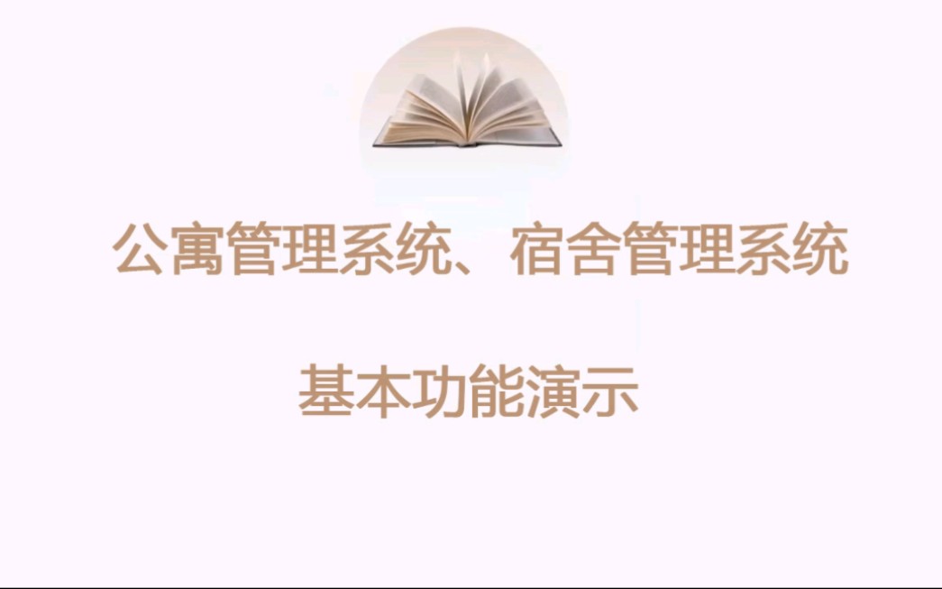 公寓管理系统,宿舍管理系统功能介绍