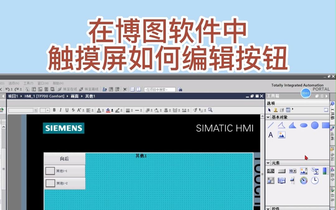 博图软件中触摸屏如何编辑按钮