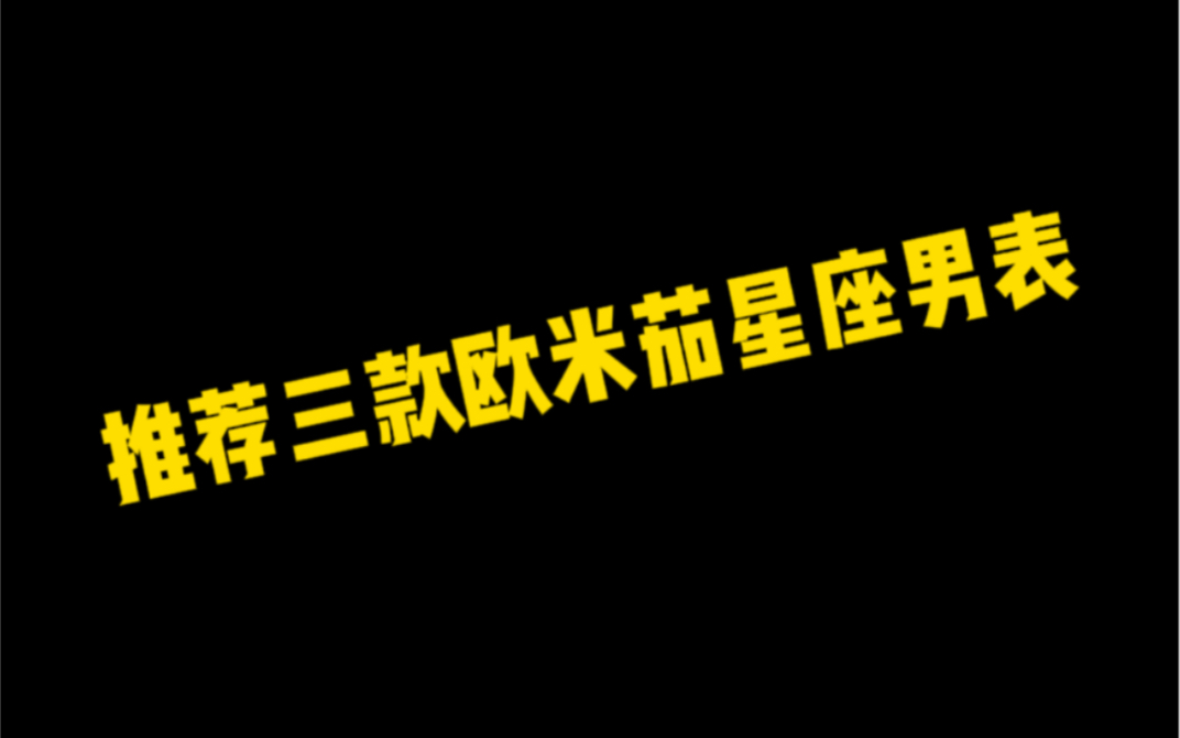 推荐三款欧米茄星座男表
