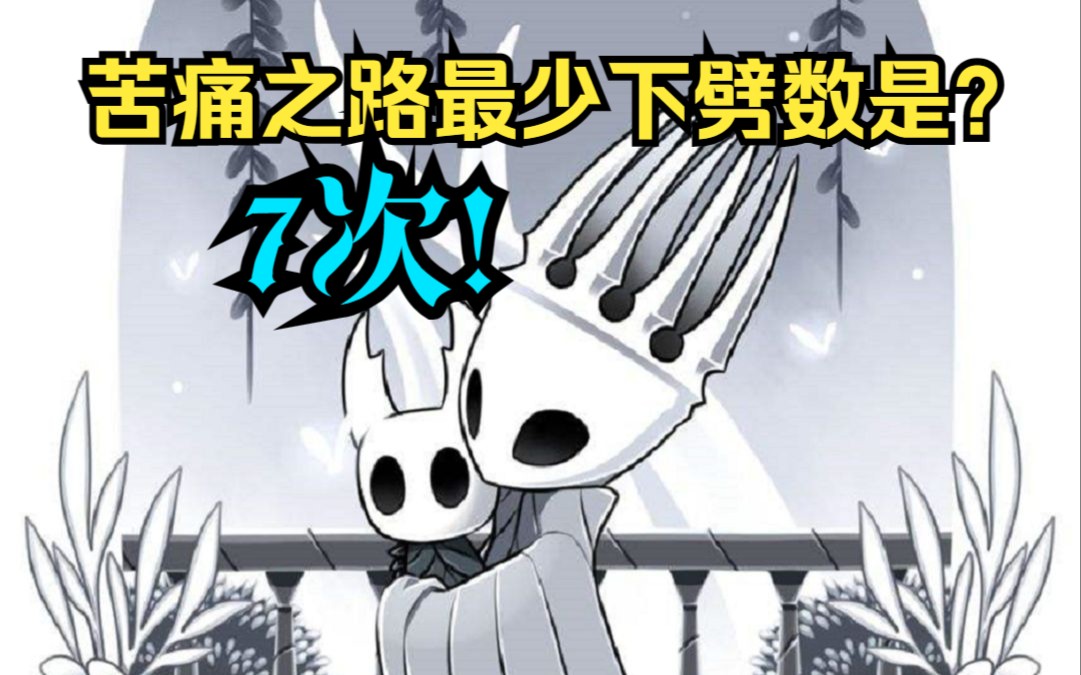 【空洞骑士】(7次!)通关苦痛之路最少需要下劈多少次。(最终一稿,所有...