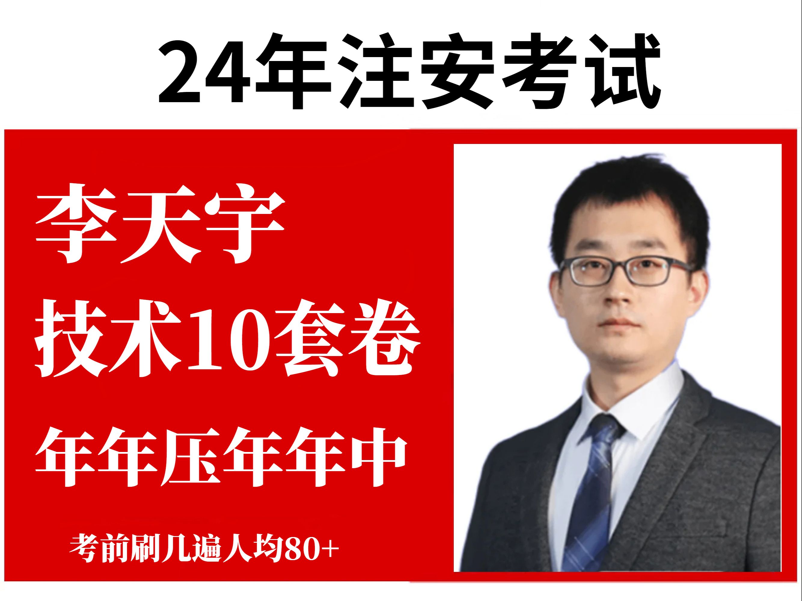 24年注安考试,李天宇技术10套卷,已集齐!考前冲刺必备!