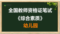 教资笔试幼儿园《综合素质》教师专业发展