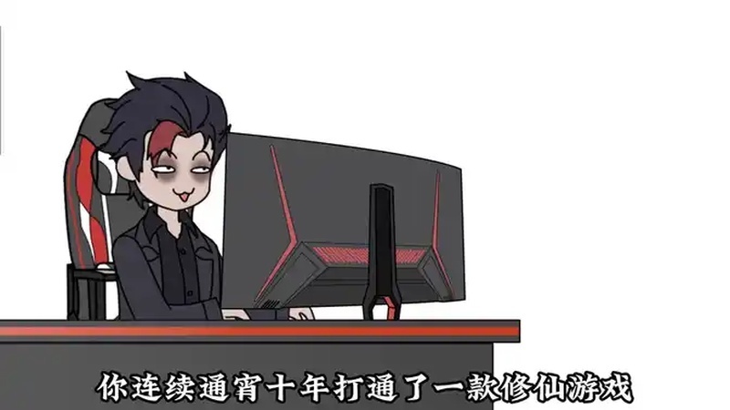 你连续通宵十年打通了一款修仙游戏