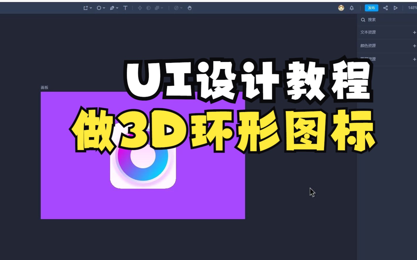 【摹客DT教程】自学UI设计,3分钟绘制立体环形图标