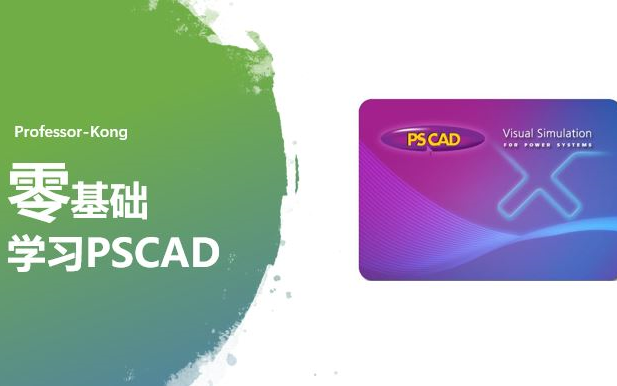 【PSCAD第一课】零基础电气小白如何下载和学习PSCAD软件(含干货)