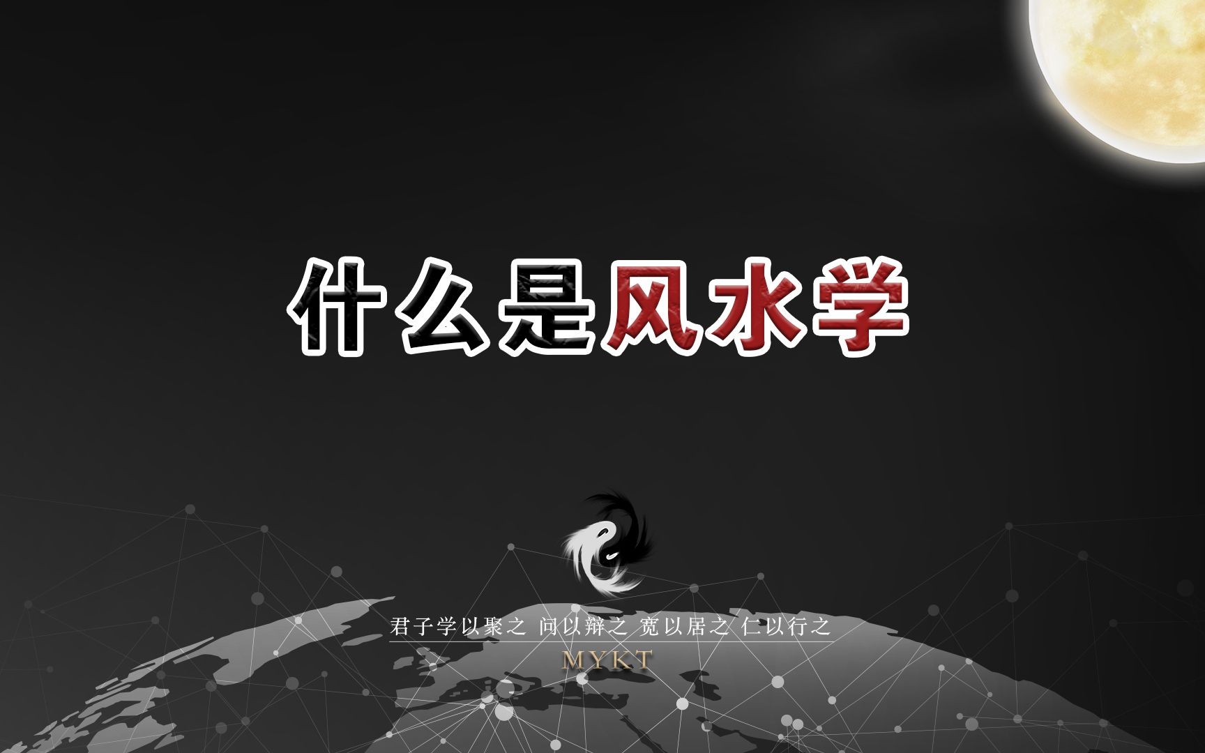 第35集 什么是“风水学”