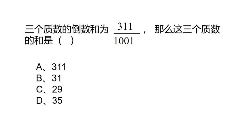 小学数学题 给出三个质数倒数和 求其和 看似有点绕 其实不难