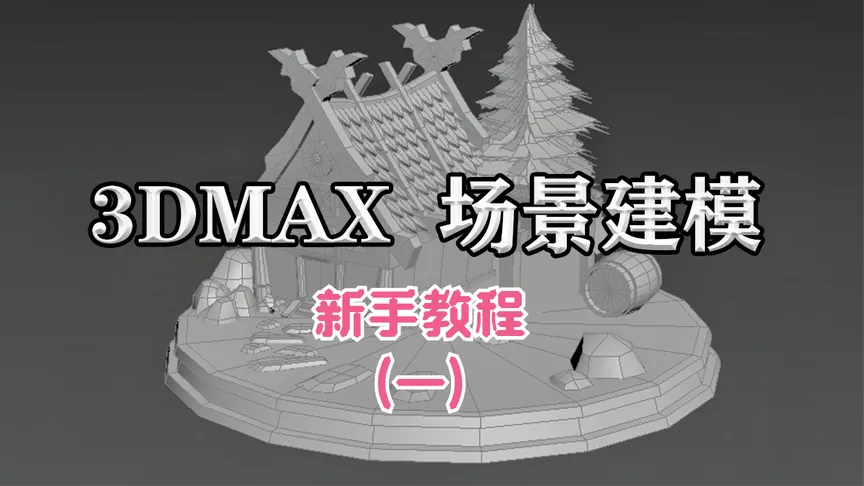 3Dmax新手教程,卡通动画房子场景模型制作过程,3D建模教学 一