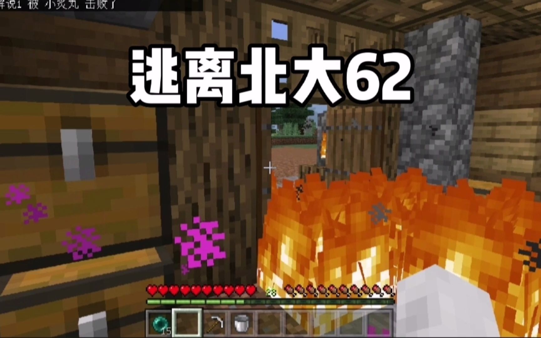 我的世界:逃离北大62不知道这大火北大能不能抵挡得住