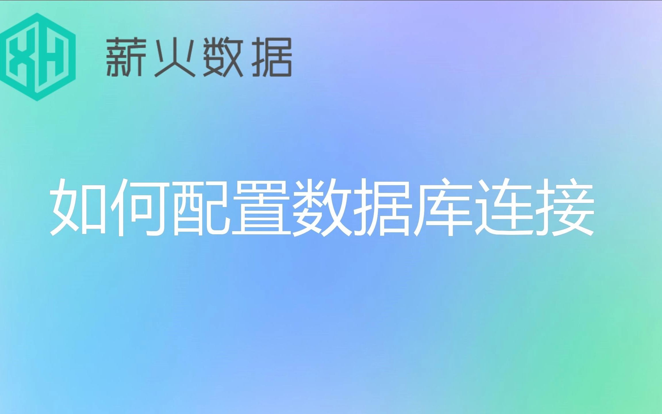 薪火数据Datainside如何配置数据库连接