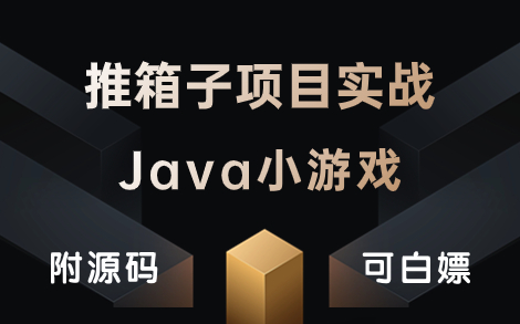 【毕业设计】Java实现小游戏—推箱子(附完整代码)半小时教你完美...