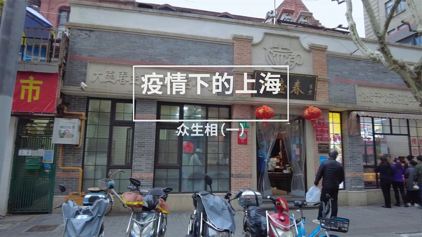 疫情下的上海:众生相(一)