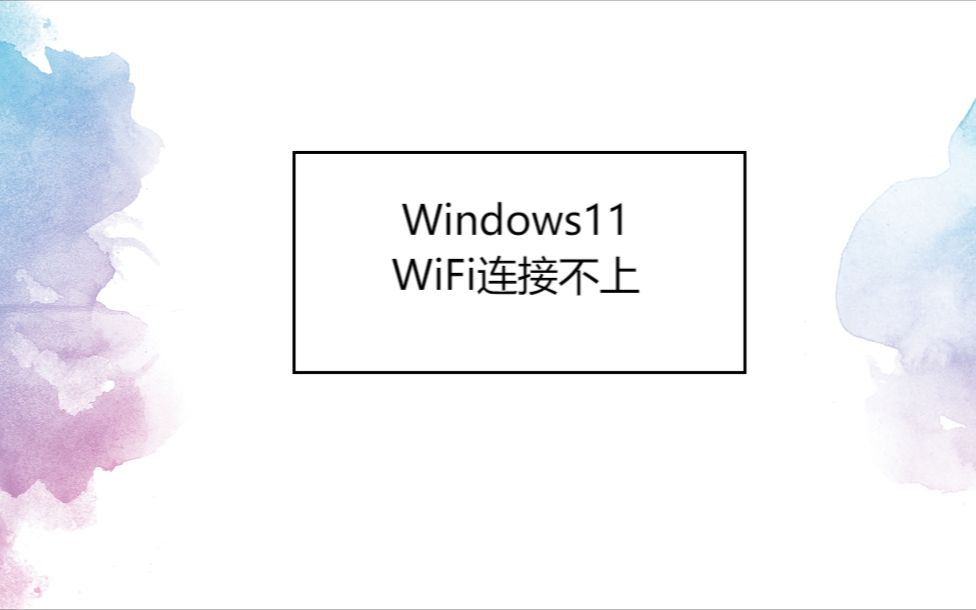 windows11 WiFi连接不上