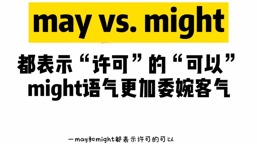 英语中情态动词may和might原来还有隐藏用法?千万要分清楚!