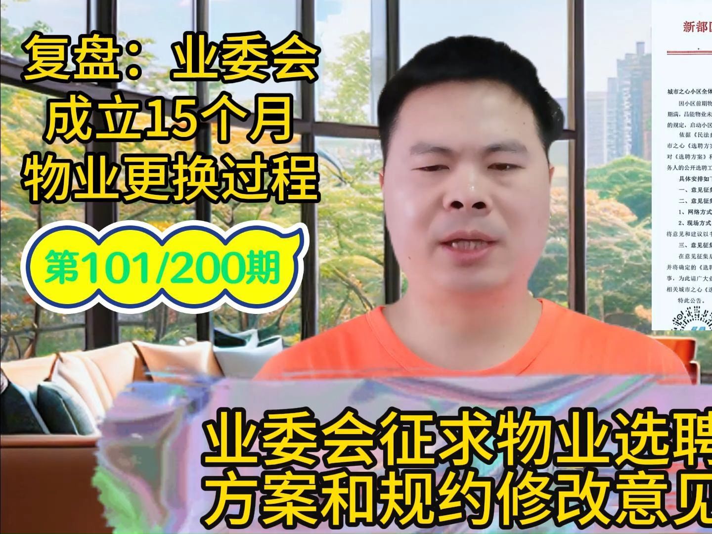 2023/6/15业委会征求物业选聘方案和规约修改意见