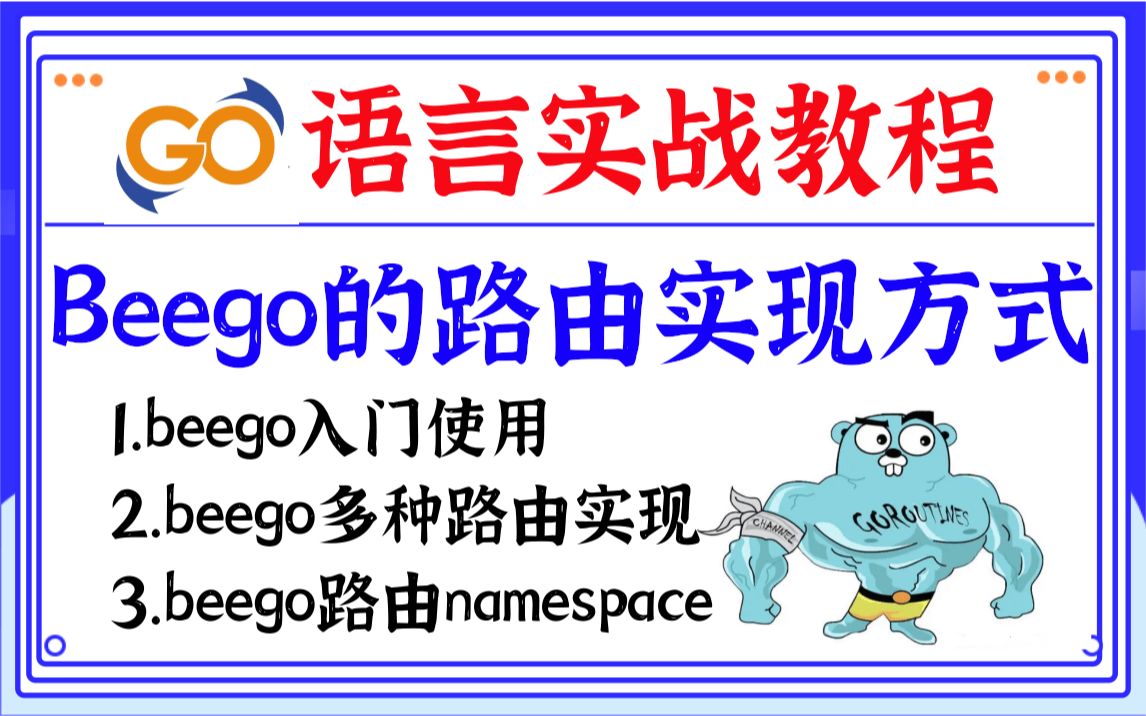 ...入门使用|beego多种路由实现|beego路由namespace|beego表单数据验