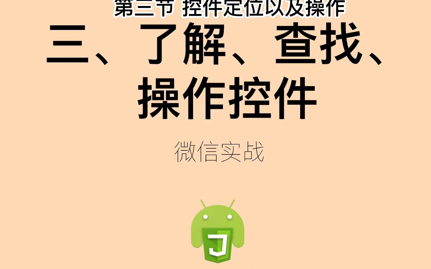 Auto.js从0基础到为所欲为实战课程-03