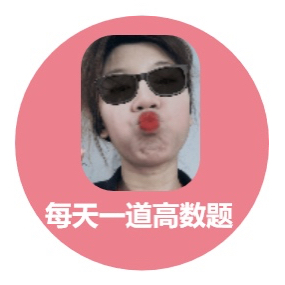 每天一道高数题 