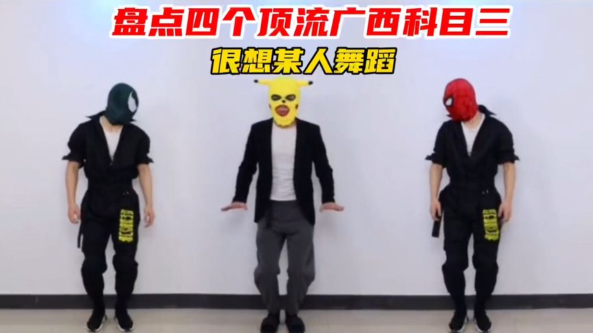 盘点4个顶流广西科目三很想某人舞蹈视频!