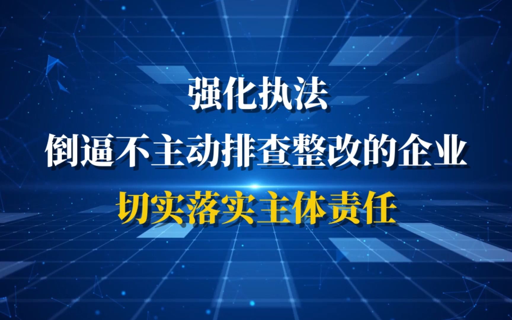 通过严格执法,倒逼企业落实安全主体责任