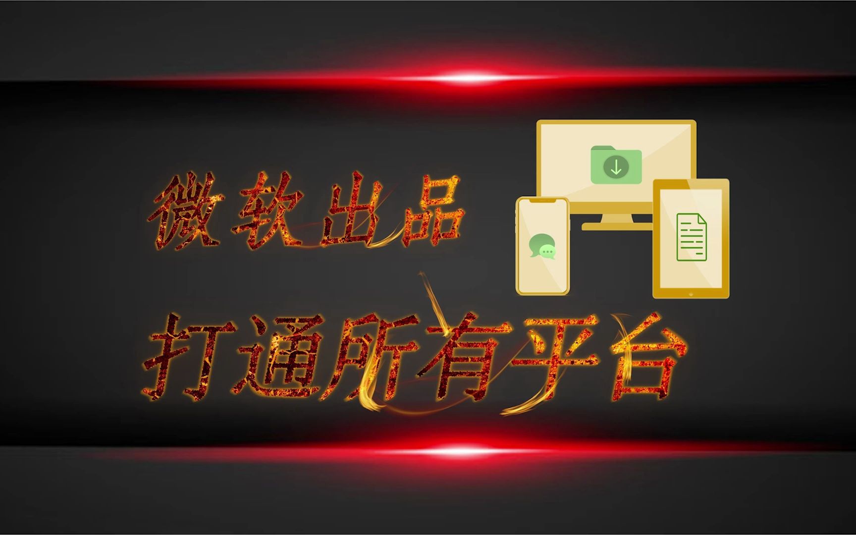 微软最新发布,打通所有平台,兼容 Win/Mac/Linux/iOS/Android