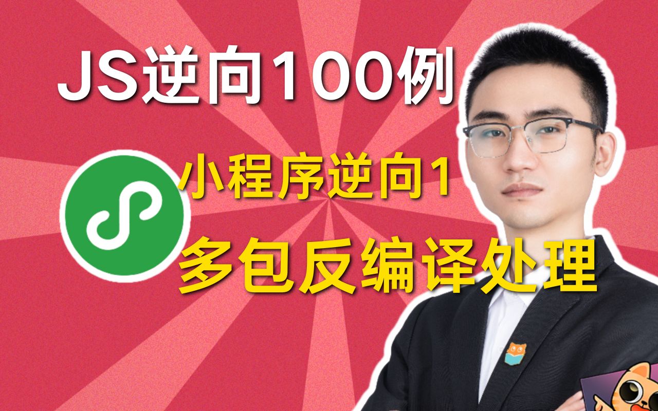 微信小程序逆向分析^上^多包反编译处理^何老师JS逆向100例Python...