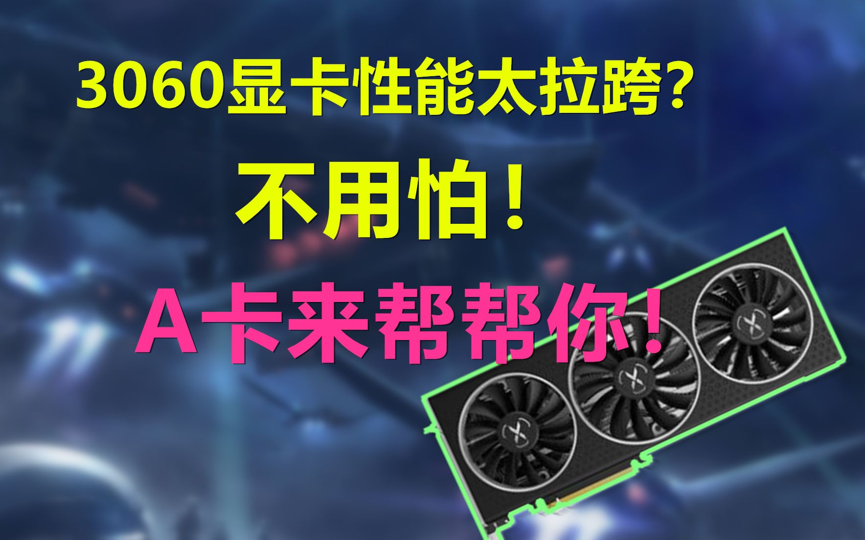 ...性能不行?游戏玩家618就冲它——讯景RX6700xt海外版OC显卡评测