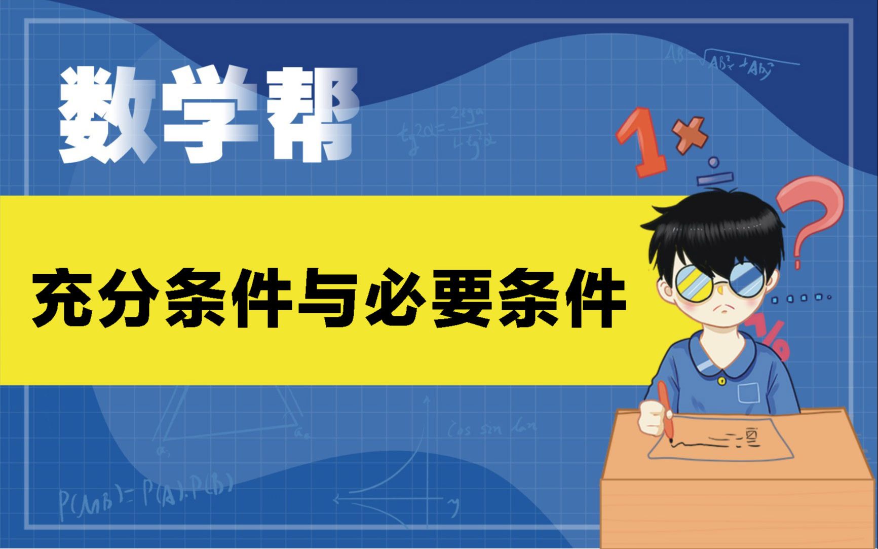 充分条件与必要条件