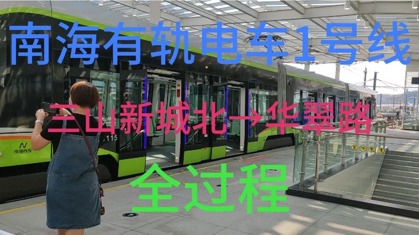 摘果子视频-试乘南海有轨电车1号线全过程(下)