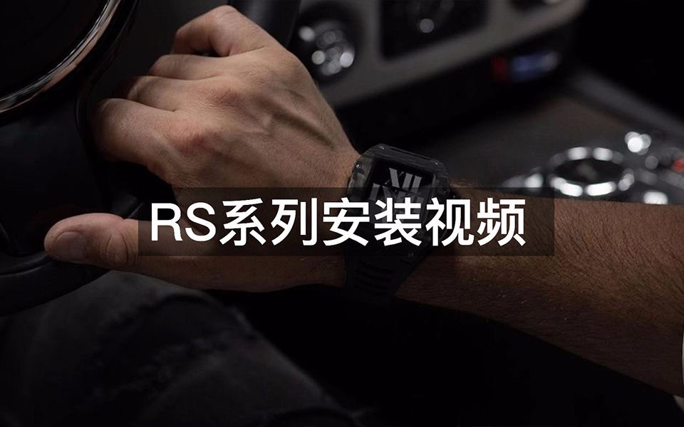 苹果手表带 RS钛钢碳纤维系列安装教程