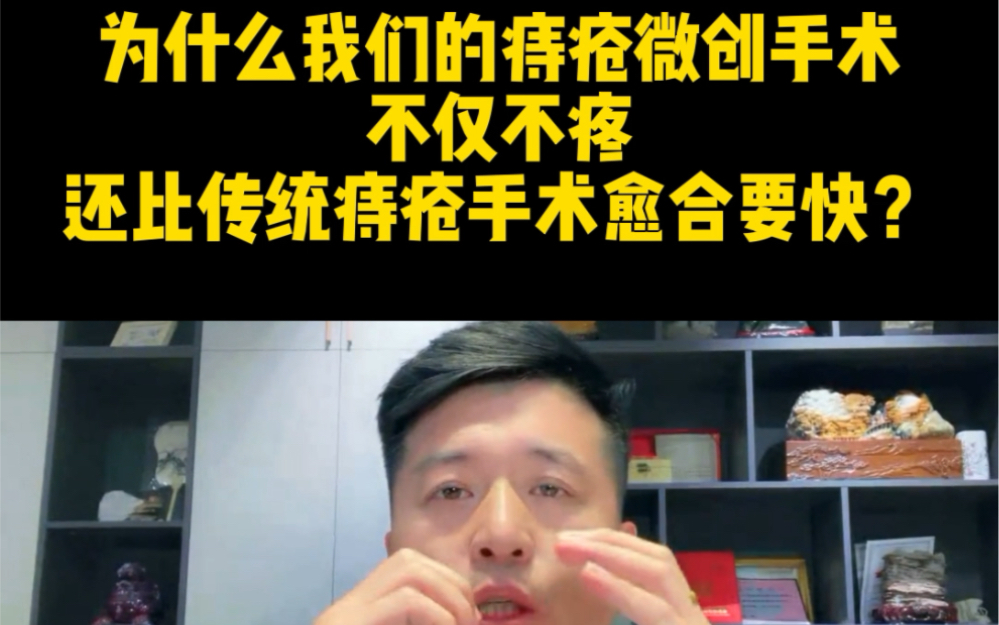 为什么我们的痔疮微创手术不仅不疼,还比传统手机愈合得快?
